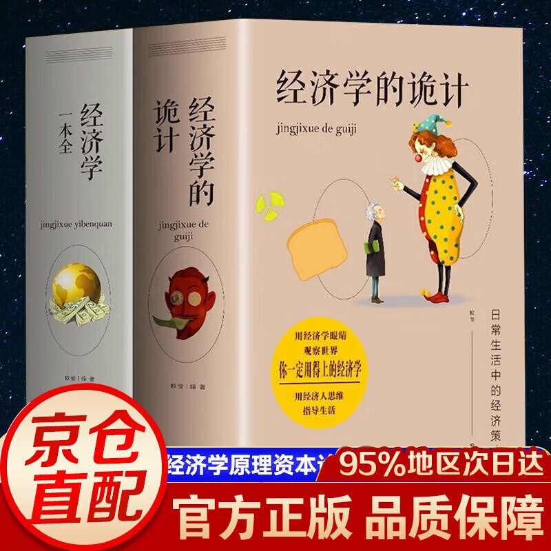 经济学的诡计+经济学一本全+国富论+资本论+博弈论经济学一本全经济学书籍宏观微观经济学理财金融书籍读物管理类书籍西方经济学原理基础入门书籍 2册 经济学的诡计 +经济学一本全