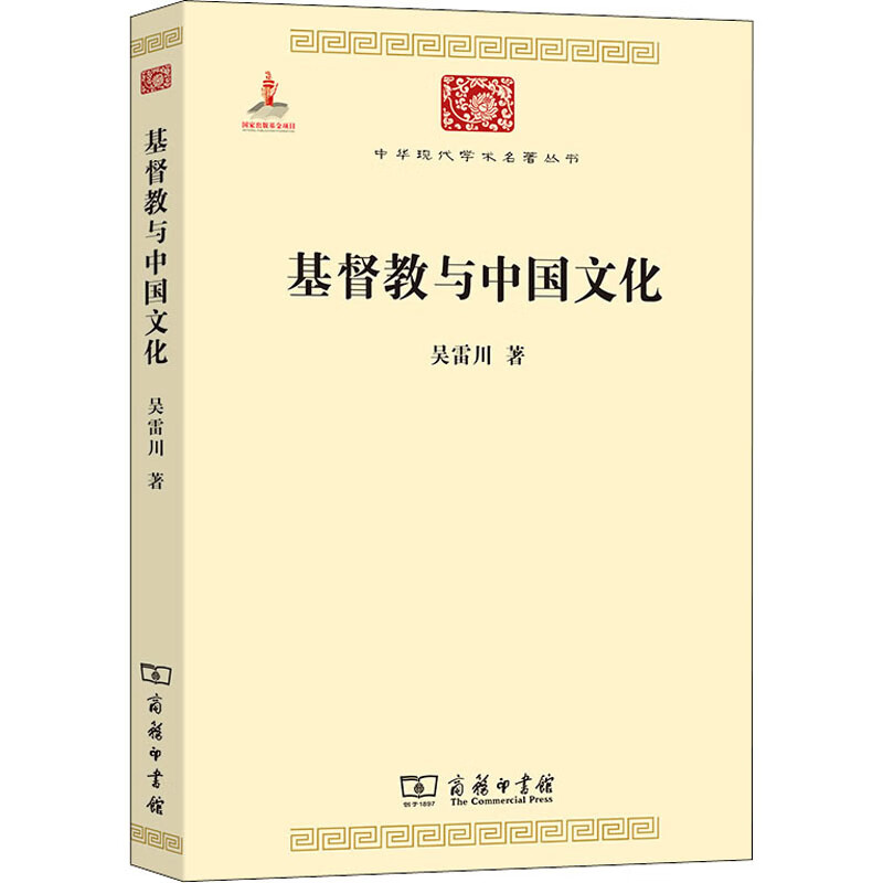 基督教与中国文化