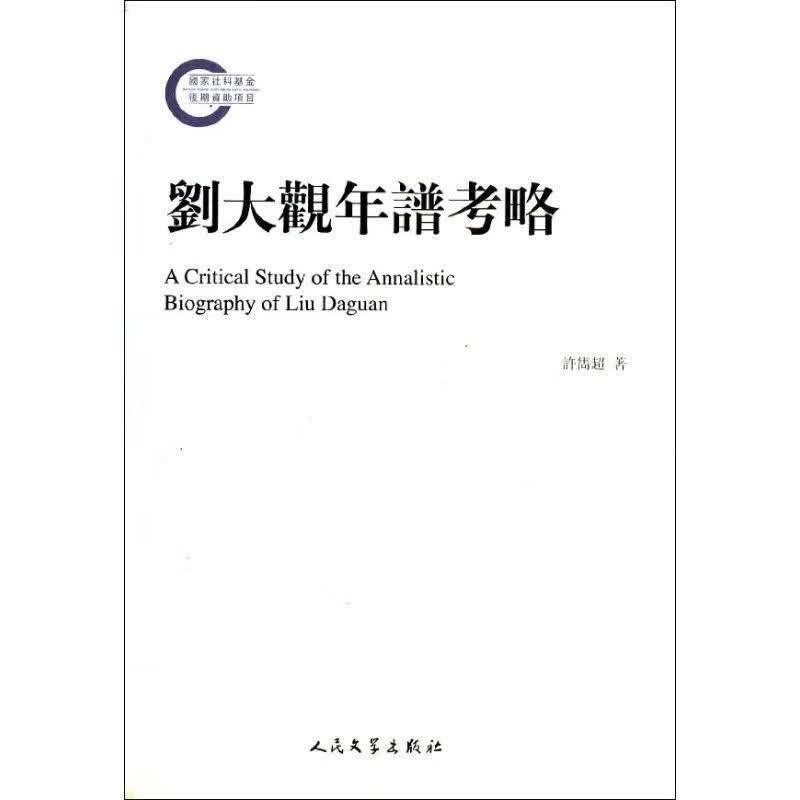 刘大观年谱考略 许隽超著 人民文学出版社