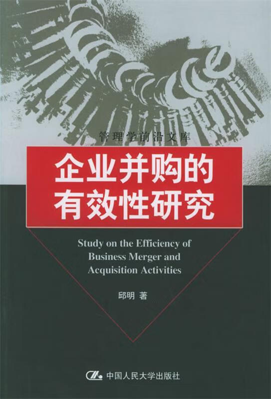 企业并购的有效性研究【好书，下单速发】