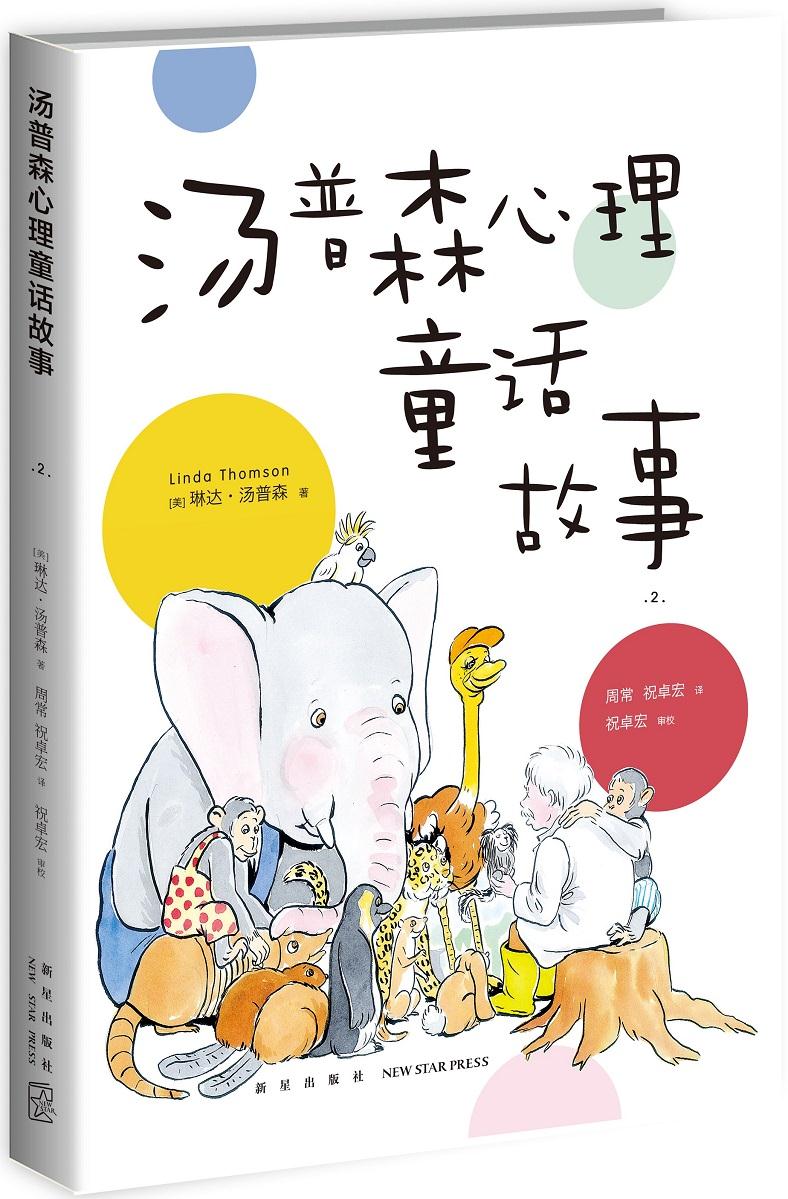 汤普森心理童话故事2 [美]琳达·汤普森(Linda Thomson) 著周常 祝卓宏 译祝卓宏 审