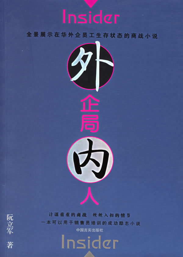外企局内人 阮立军 著