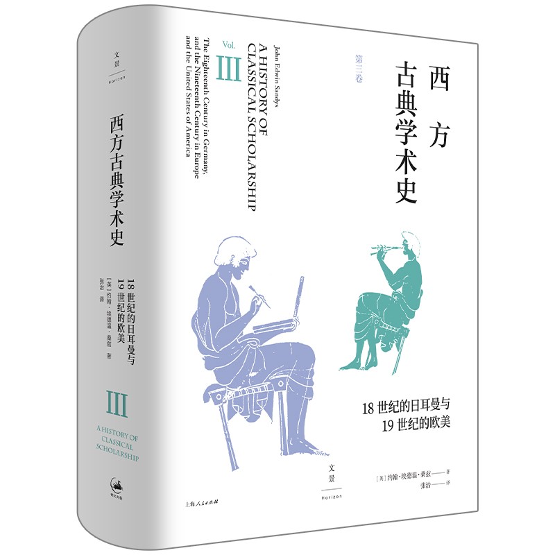 西方古典学术史（第三卷）