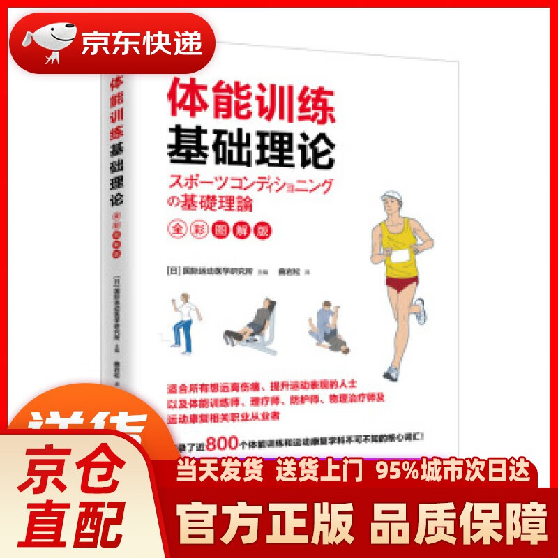 【新华】体能训练基础理论（全彩图解版） [日]国际运动医学研究所,曲岩松 人民邮电出版