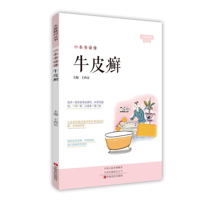 一本书读懂牛皮癣 王西京 中原农民出版社 9787554221983