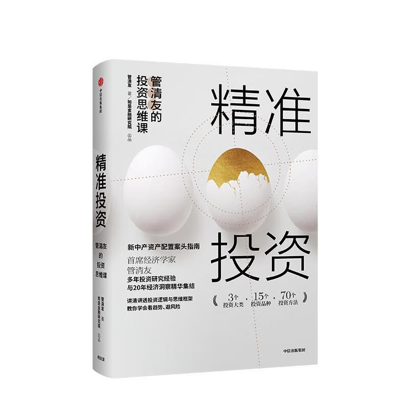 精准投资:管清友的投资思维课