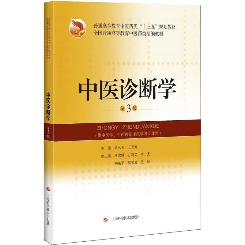 中医诊断学 吴承玉,王天芳 主编 上海科学技术出版社