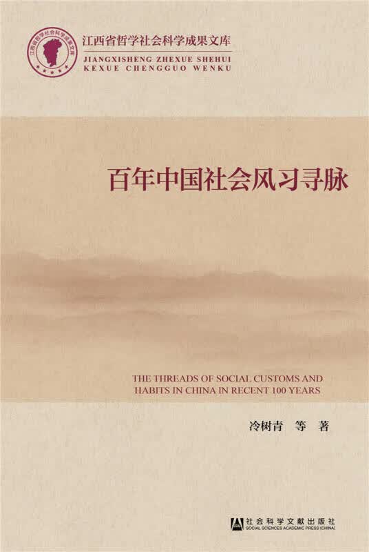 百年中国社会风习寻脉【精选】