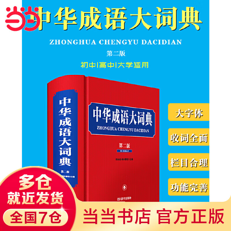 中华成语大词典（第二版）