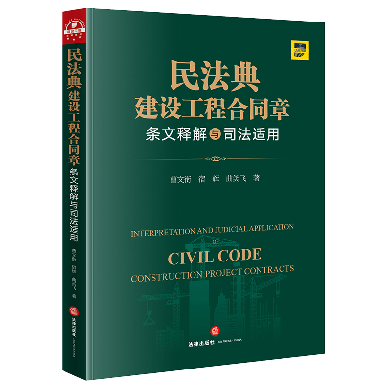 民法典建设工程合同章条文释解与司法适用