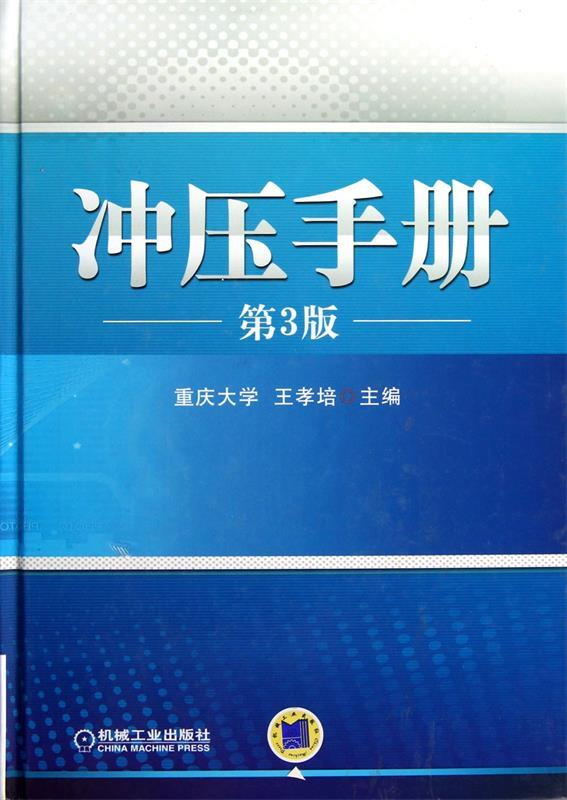 冲压手册 第3版 王孝培 冲压工艺及冲模设计实例 模具标准件及设计资料 冲压模具设计手册 冲压工艺