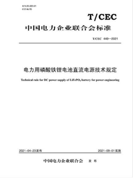 【按需印刷】【10天发货】T／CEC 449-2021 电力用磷酸铁锂电池直流电源技术规范