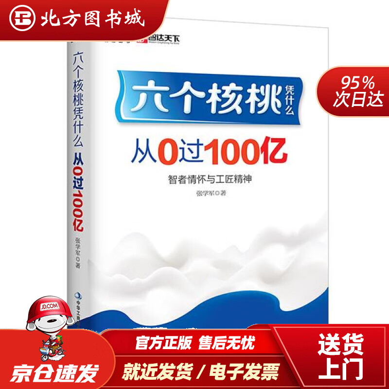 【现货】六个核桃凭什么：从0过100亿张学军 北方图书城
