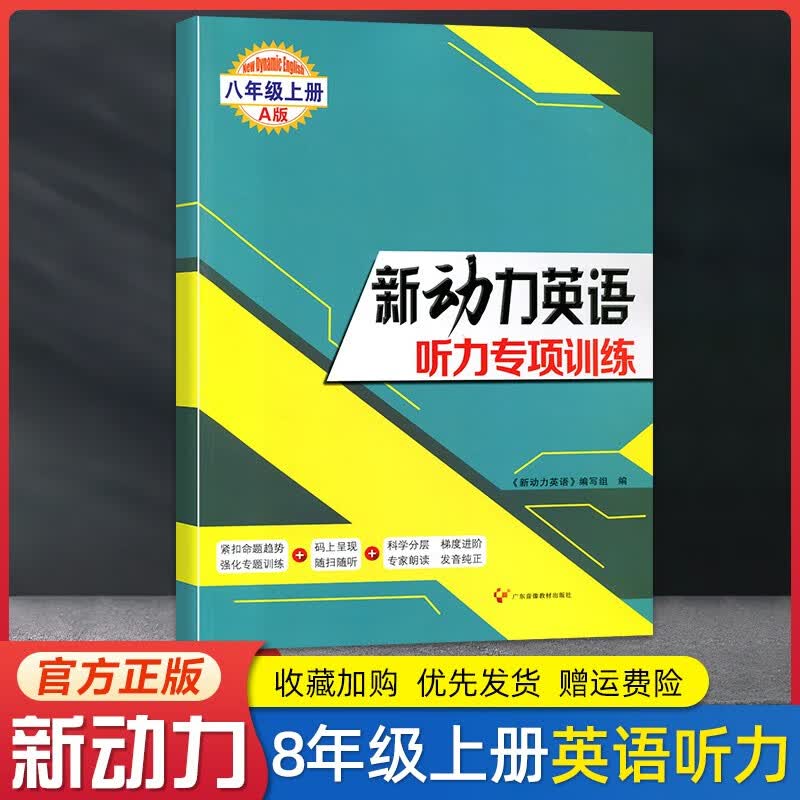 新动力英语听力专项训练八年级上册A版初中初二听力强化训练习题真题模拟题