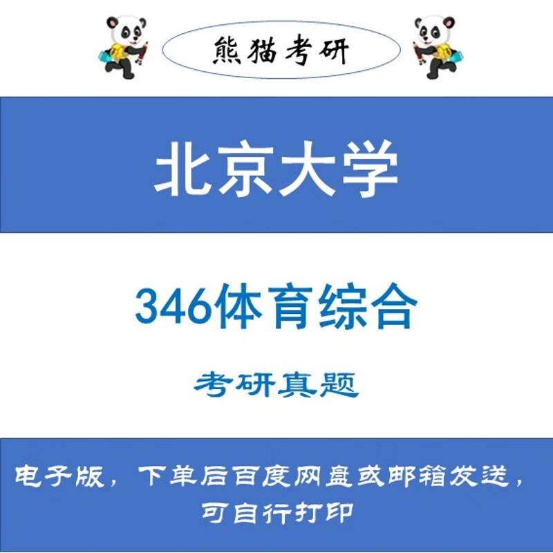 北京大学346体育综合考研真题
