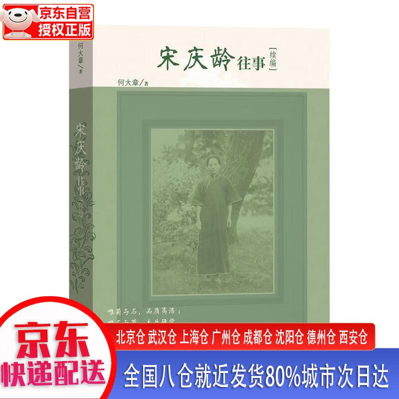 【新华全新书籍】宋庆龄往事续编 何大章 人民文学出版社