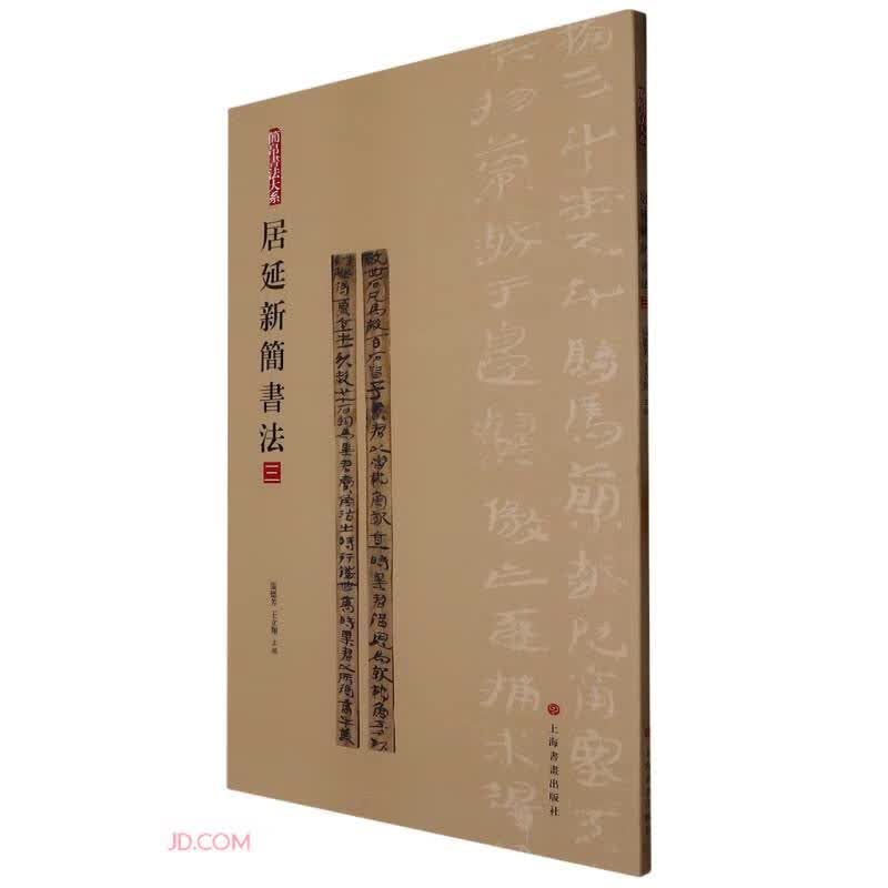 居延新简书法（三）