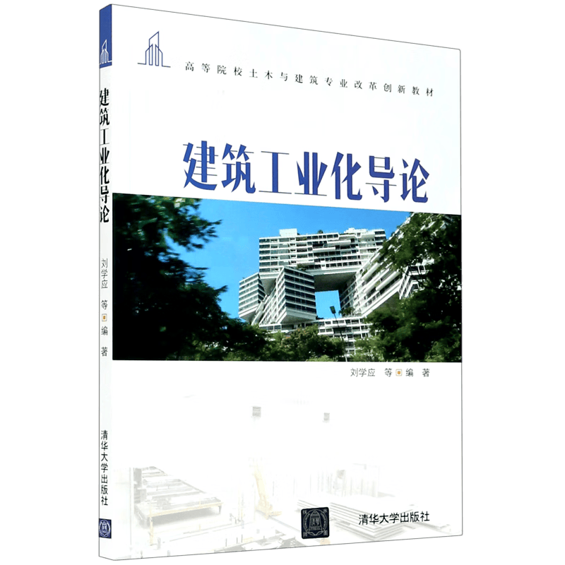 建筑工业化导论(高等院校土木与建筑专业改革创新教材)