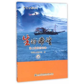 生的希望——海上搜救回访录