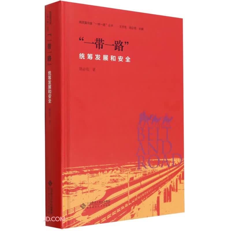 一带一路统筹发展和安全(精)/高质量共建一带一路丛书