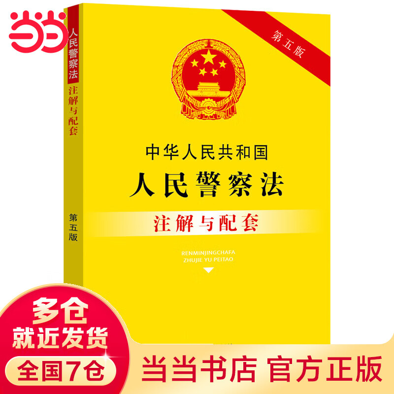 中华人民共和国人民警察法注解与配套（第五版）