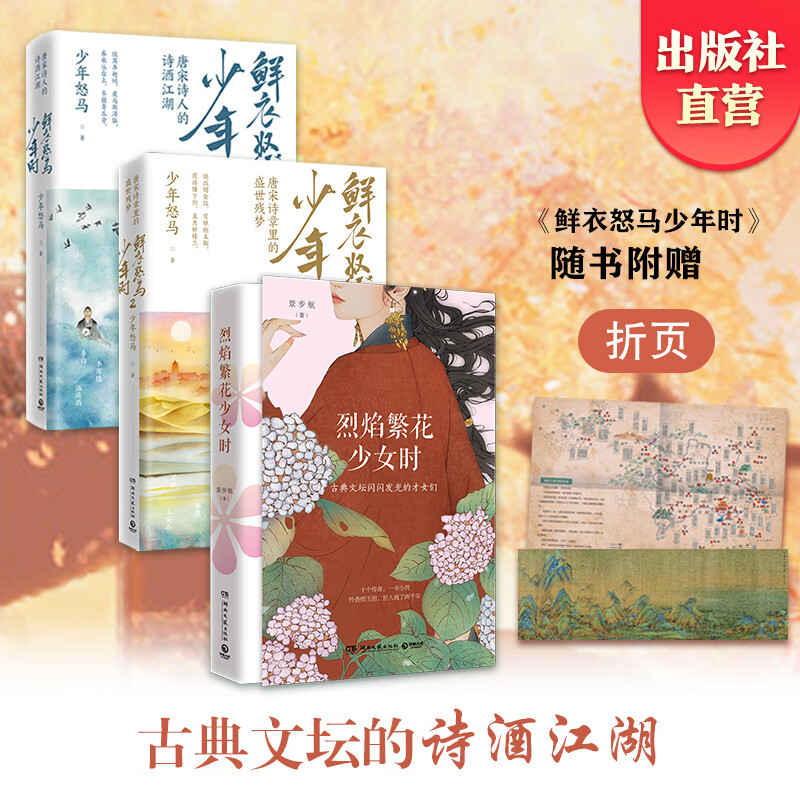【博集天卷 赠折页】鲜衣怒马少年时+烈焰繁花少女时套装3册 文学 诗词鉴赏 上官婉儿蔡文姬李清照 唐