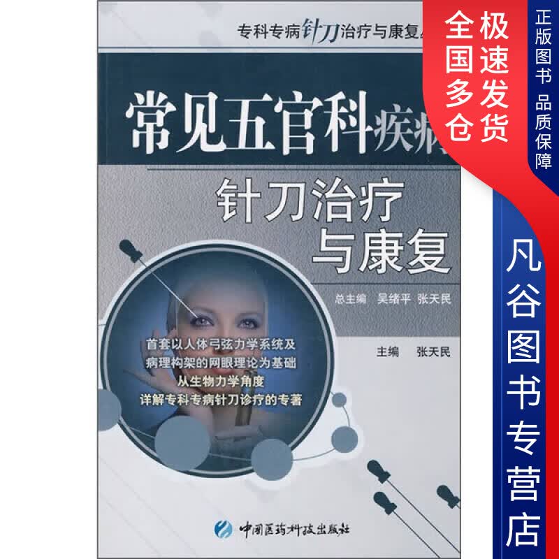 【书】常见五官科疾病针刀与康复