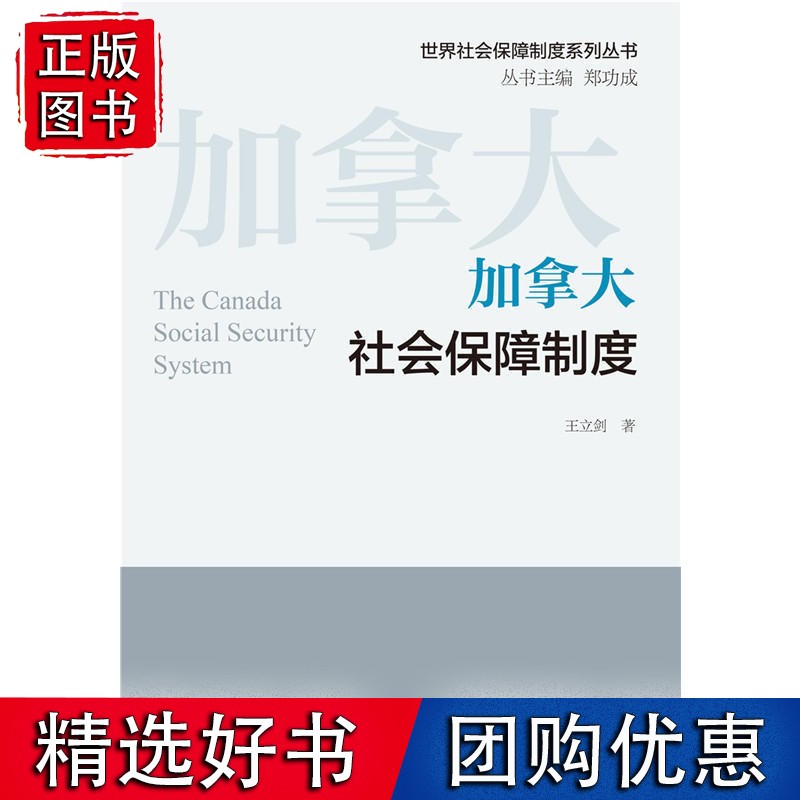 加拿大社会保障制度