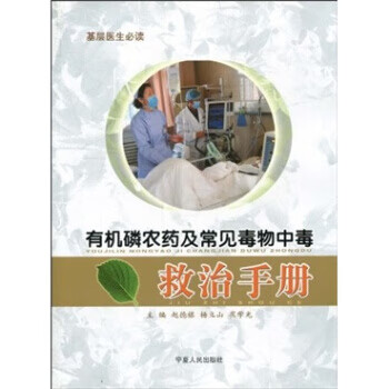 有机磷农药及常见毒物中毒救治手册 赵德禄 等 著 宁夏人民出版社 9787227040224