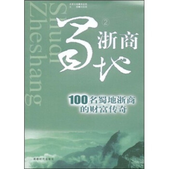 蜀浙商地2:100名蜀地浙商的财富传奇