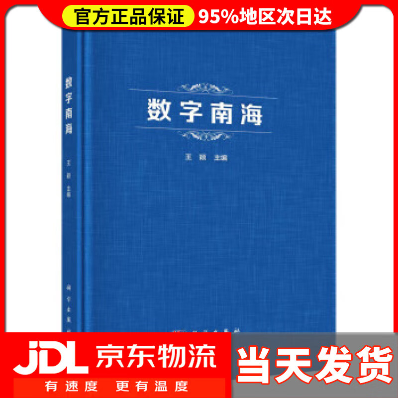 数字南海 王颖 科学出版社 9787030727749