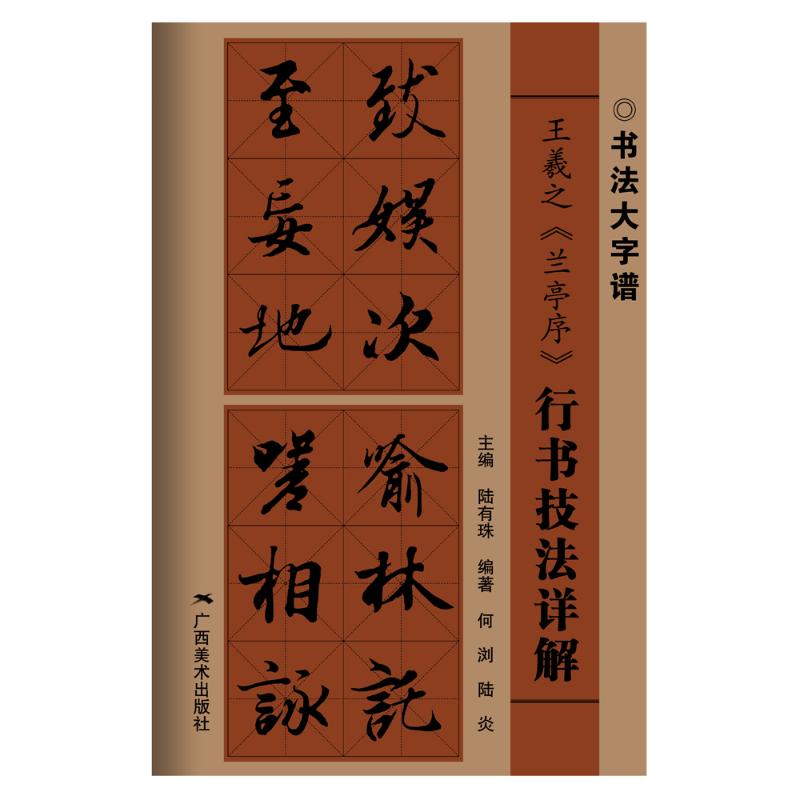 王羲之<兰亭序>行书技法详解