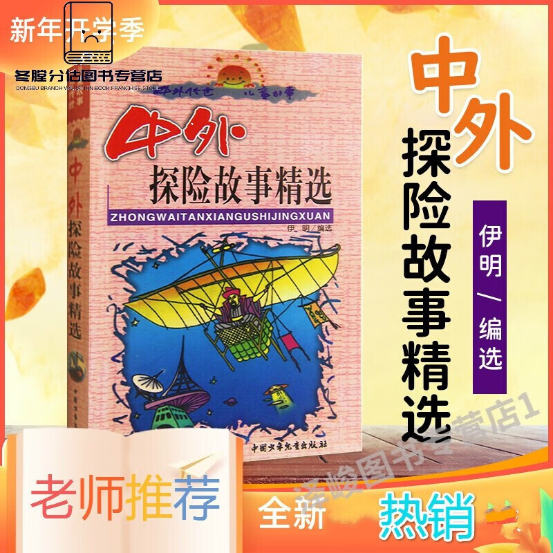 【好书精选】ℑギ全新中外探险故事精选中国少年儿童伊明编著 童伊明编著 童伊明编著