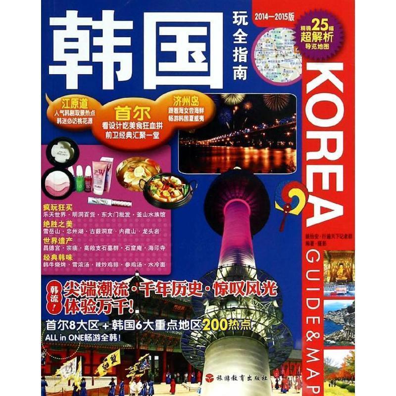 韩国玩全指南