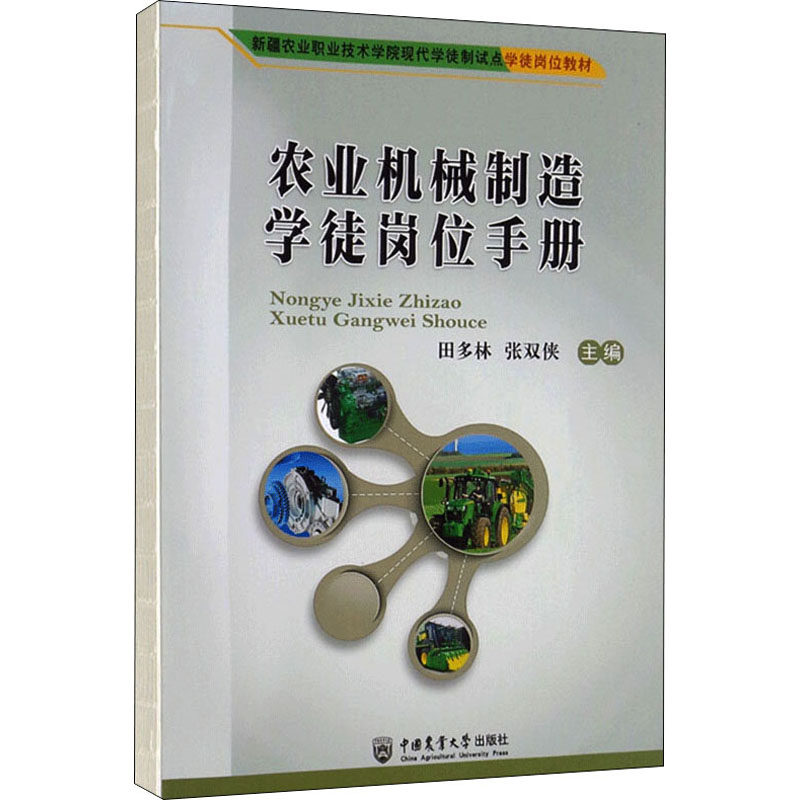 农业机械制造学徒岗位手册 图书