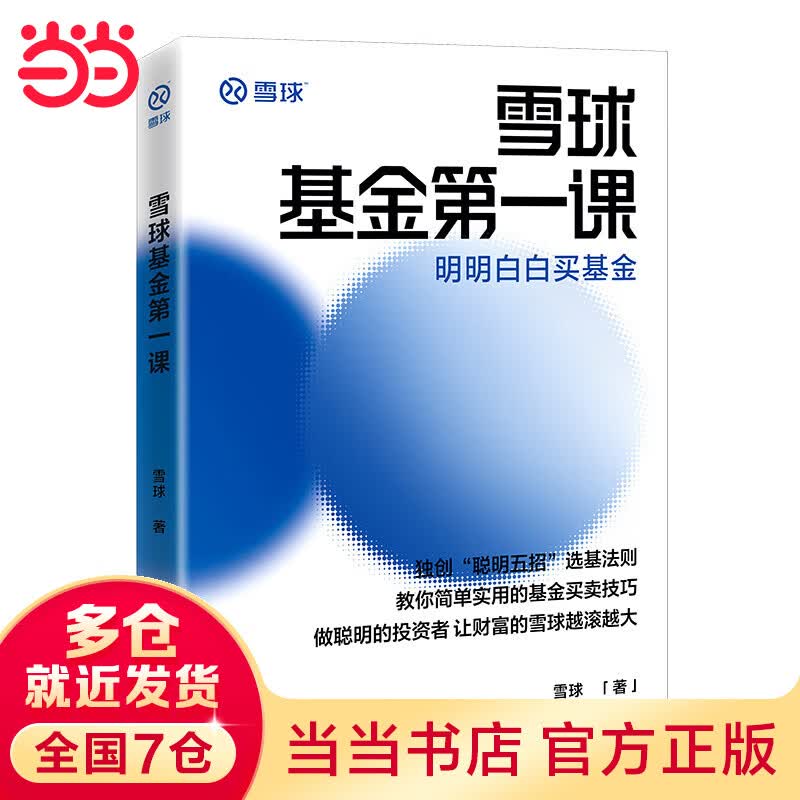 雪球第一课：明明白白买 雪球投资经典系列