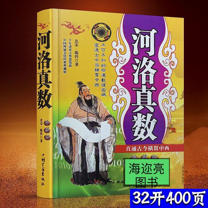 周易易经河洛真数原版书 北宋陈抟著六十四卦64卦详解 河洛真数