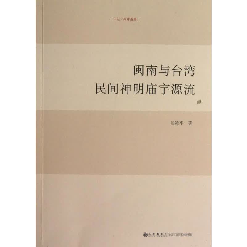闽南与台湾民间神明庙宇源流