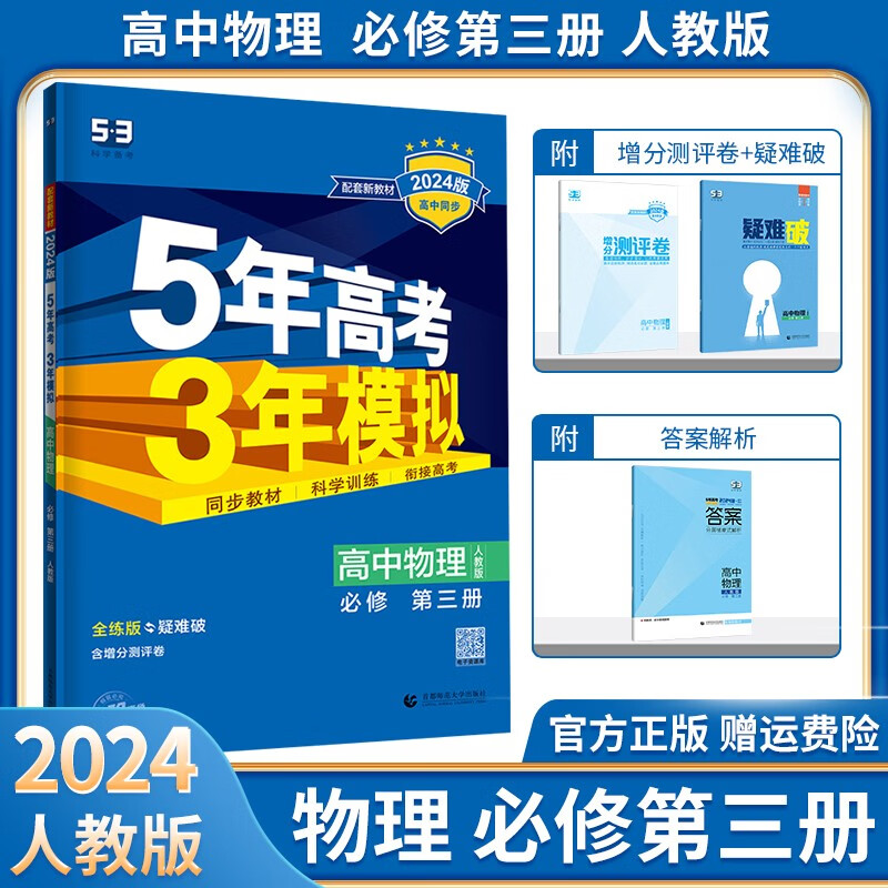 【高二上册】2024五年高考三年模拟高二上选择性必修一53五三高中选修一语文数学英语物理化学生物政治历史地理全套新教材课本同步练习册： 物理必修第三册 人教版RJ