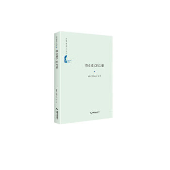 商业模式的力量 罗时万 中国书籍出版社