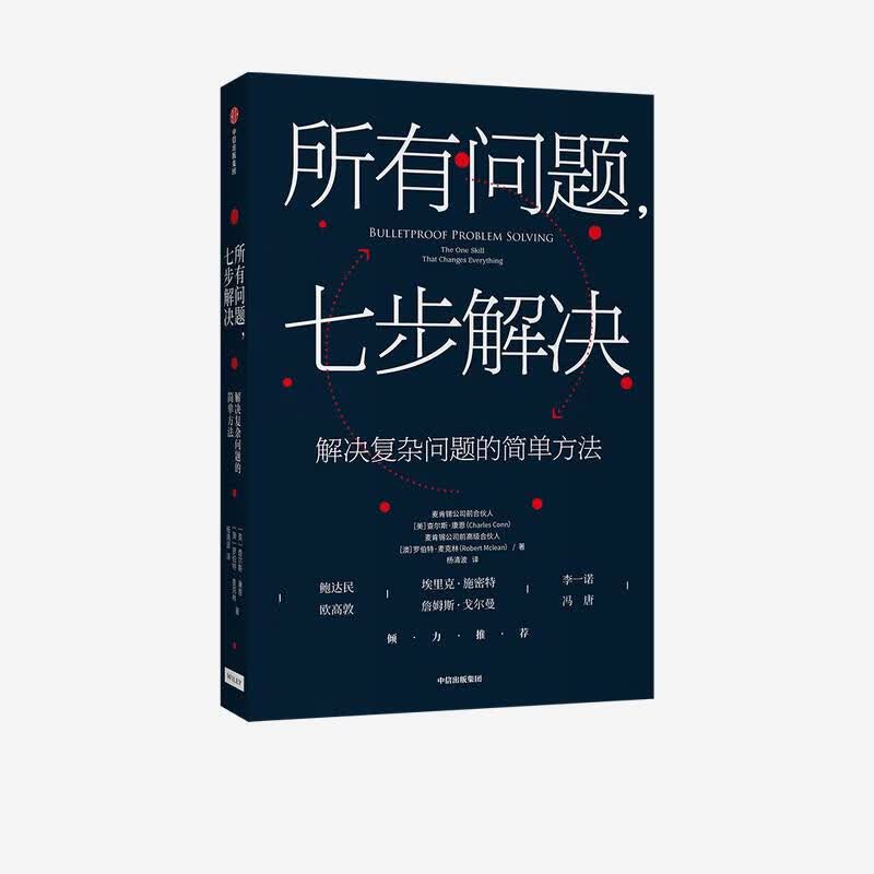所有问题,七步解决 查尔斯·康恩,罗伯特·麦克林 中信出版集团