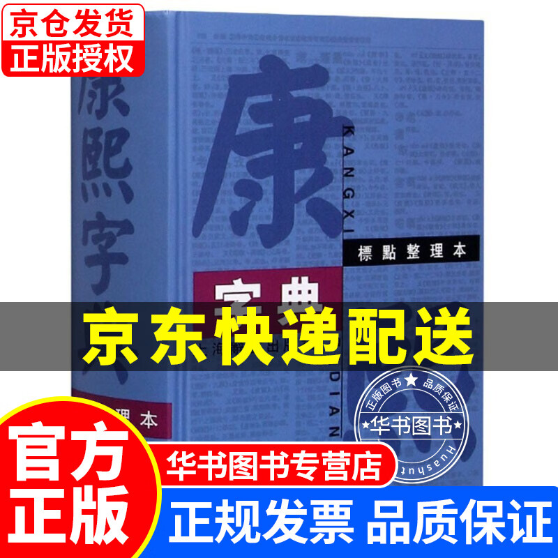 康熙字典（标点整理本）