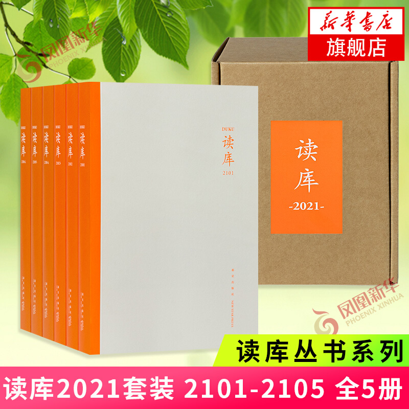 《读库》2021套装 张立宪主编 新星出版社 中国近代随笔 文学 书籍  凤凰旗舰店