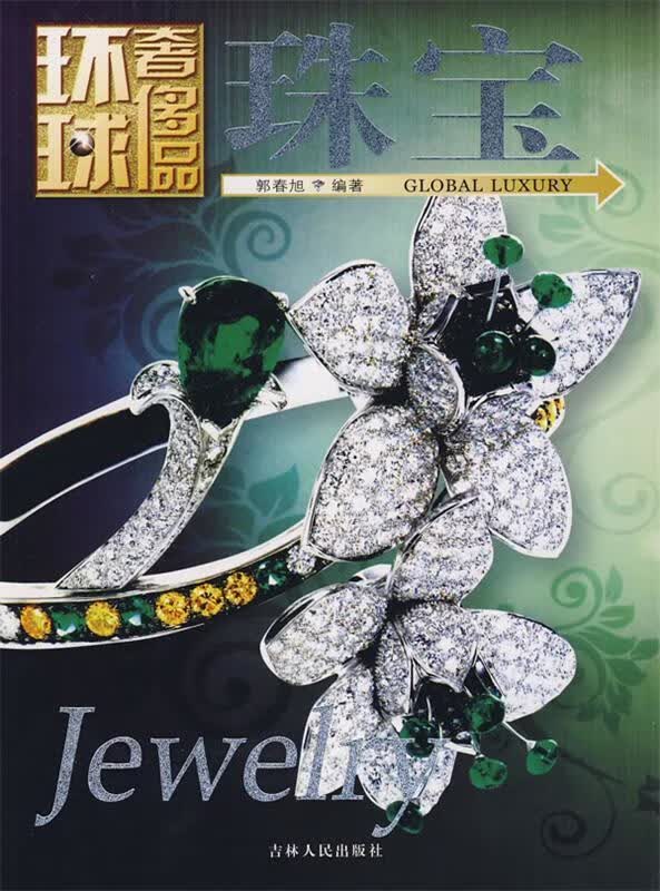 珠宝 郭春旭 著 9787206058264