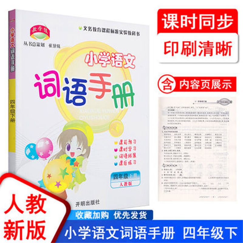 2022新版 教学练小学语文词语手册 四年级下册 部编版 人教版