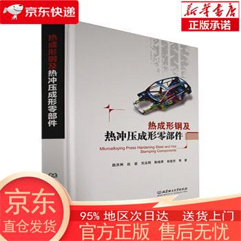 【全新速发】热成形钢及热冲压成形零部件 路洪洲，赵岩，刘永刚，陈翊昇，郭爱民，等 北京理工大学出版社