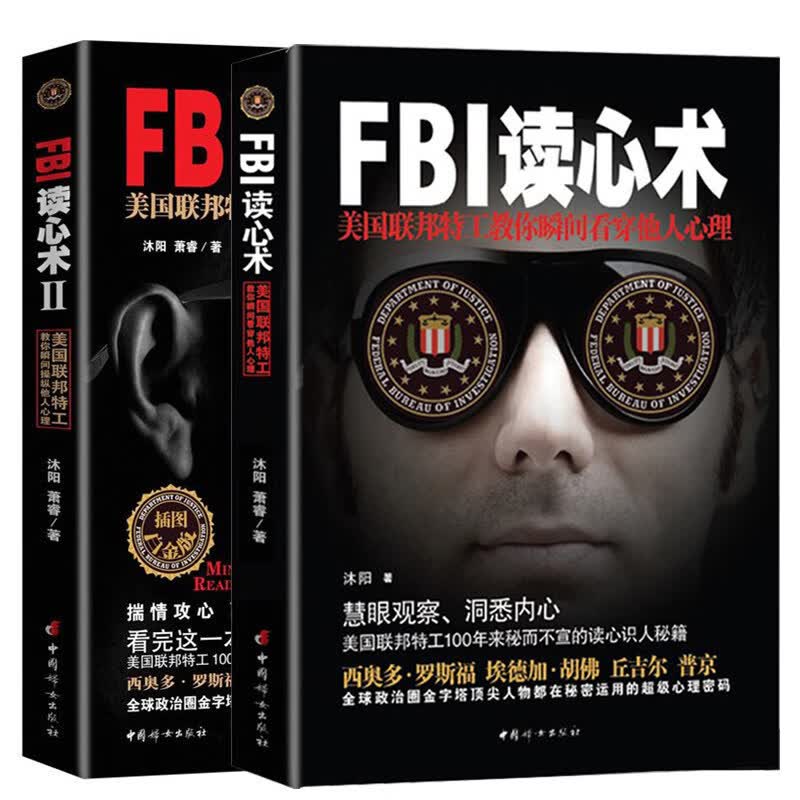【全两册】FBI读心术全集 犯罪心理学变态心理学看穿人心人性破案心理学书籍读心术微表情行为心理识人九型人
