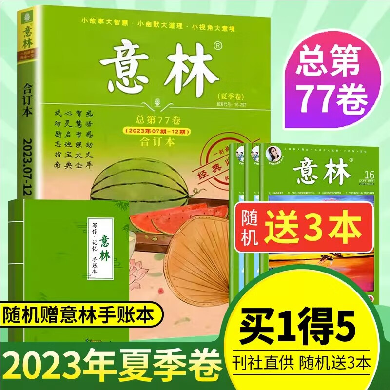 【送3本】意林合订本2023年春季卷2022年春夏秋冬季卷75/74/73/72卷/可选青年读者文学文摘期刊杂志初中高中生作文素材辅导读物订阅课外阅读 【送3本】2023年意林【夏】