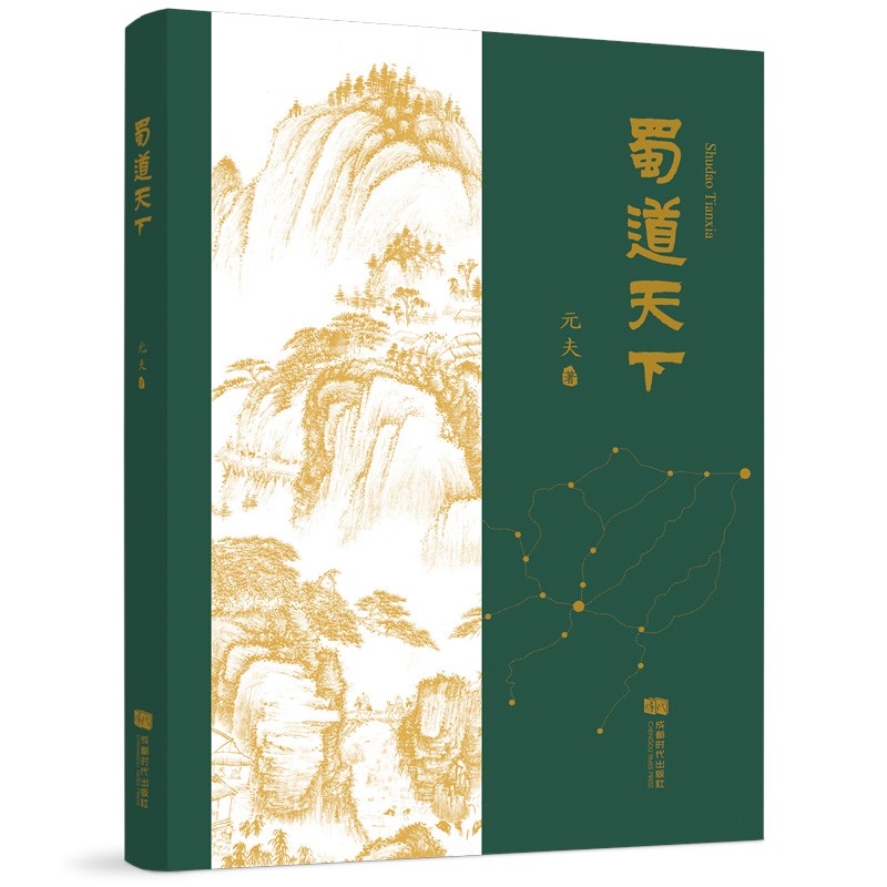 蜀道天下