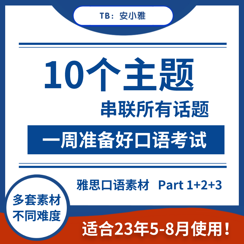2023年5-8月雅思口语素材题库听力阅读写作答案机经预测 安小雅 口语全套 A类出国留学